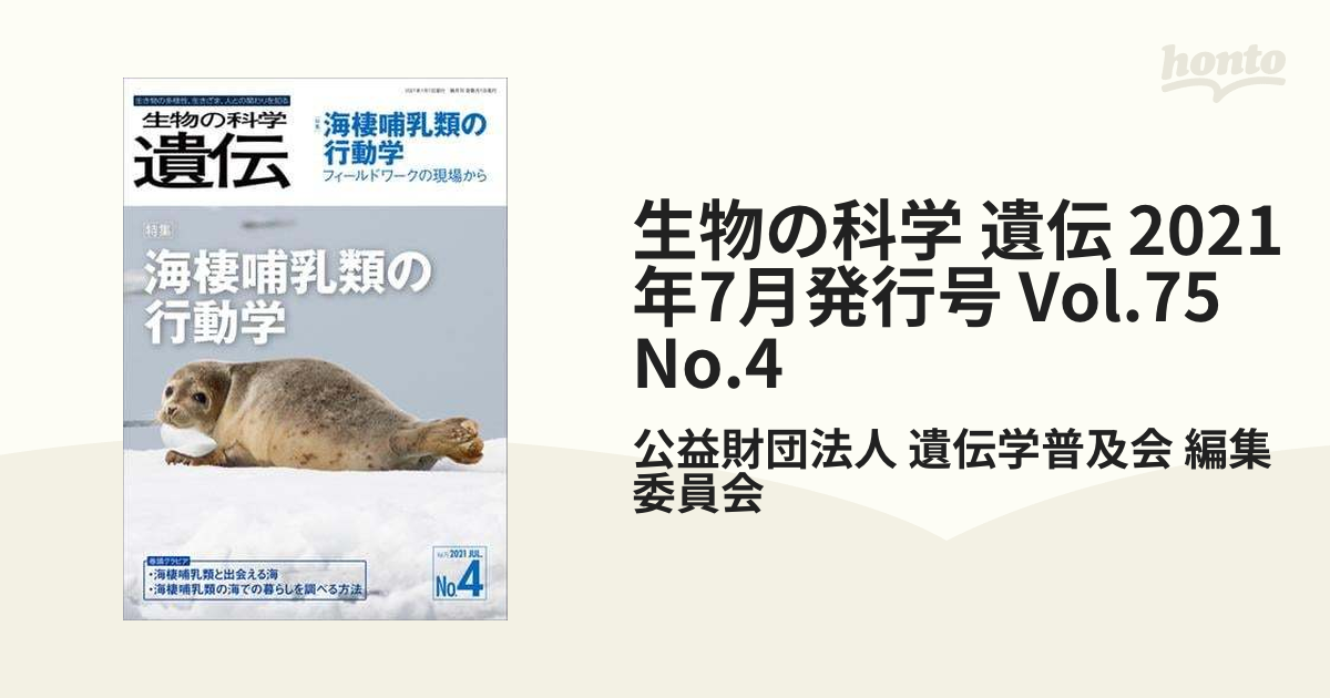 生物の科学 遺伝 2021年7月発行号 Vol.75 No.4 - honto電子書籍ストア