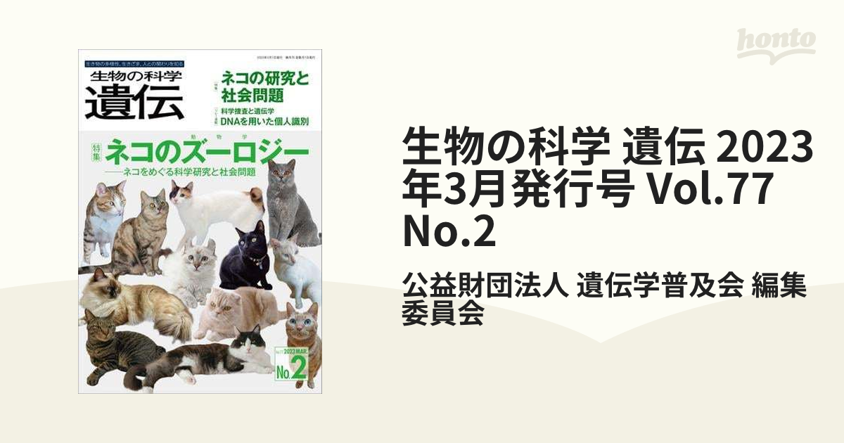 生物の科学 遺伝 2023年3月発行号 Vol.77 No.2 - honto電子書籍ストア