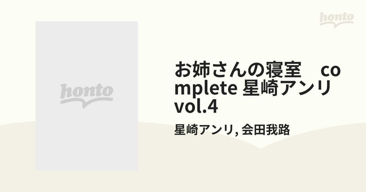 お姉さんの寝室 complete 星崎アンリ vol.4 - honto電子書籍ストア