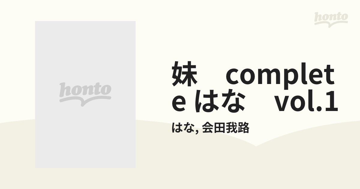妹 complete はな vol.1 - honto電子書籍ストア