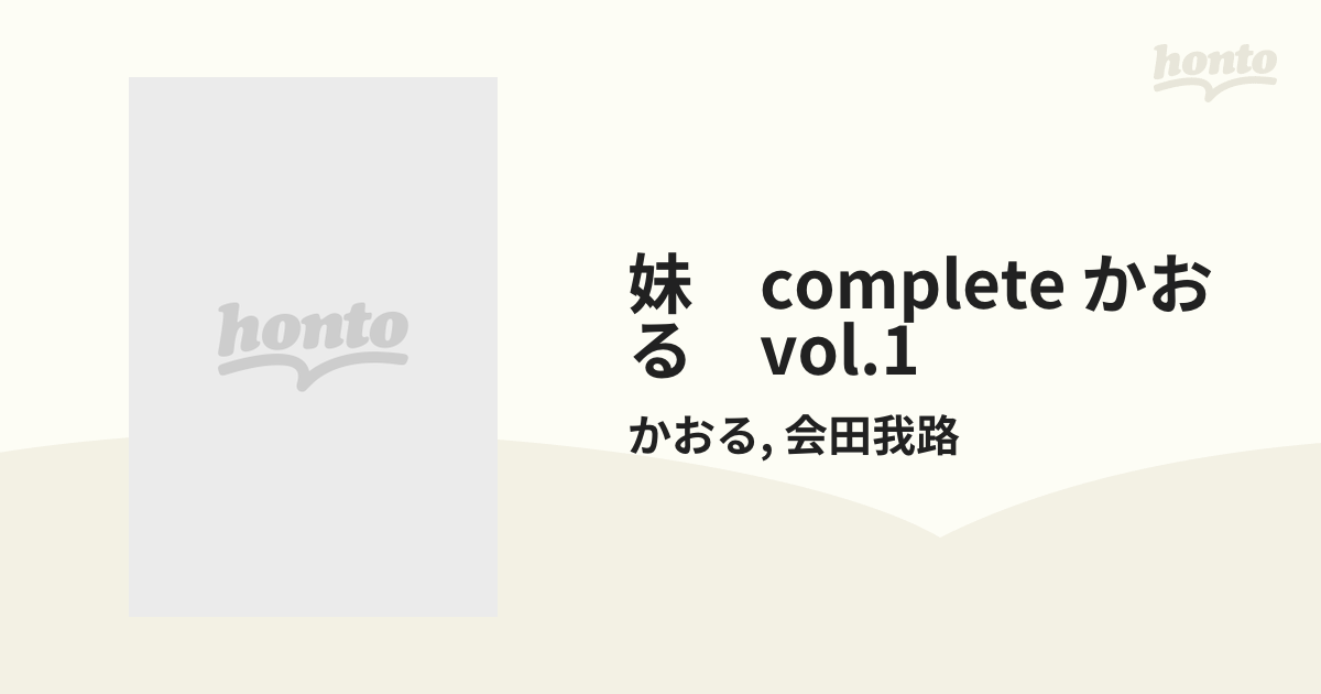 妹 complete かおる vol.1 - honto電子書籍ストア
