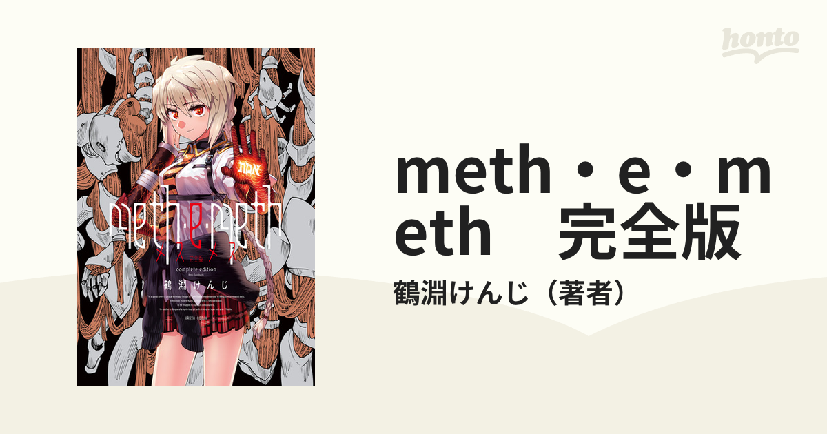 meth・e・meth 完全版（漫画） - 無料・試し読みも！honto電子書籍ストア