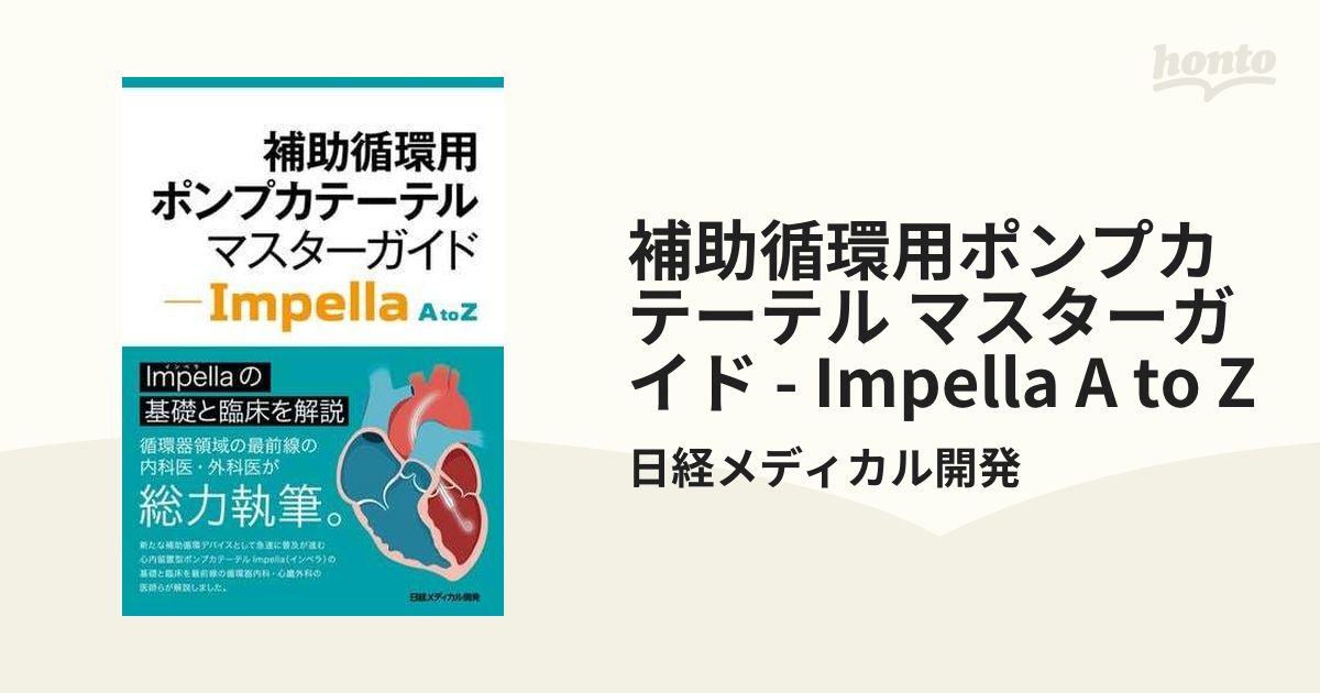 補助循環用ポンプカテーテル マスターガイド - Impella A to Z - honto電子書籍ストア