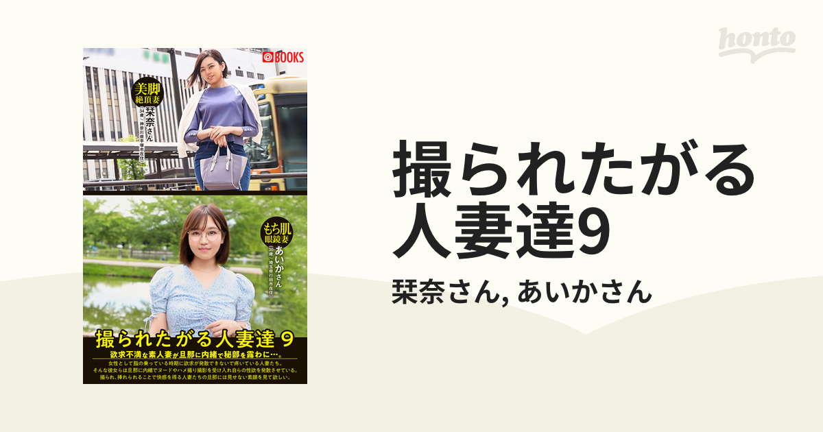 撮られたがる人妻達9 - honto電子書籍ストア