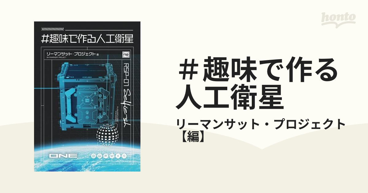 ＃趣味で作る人工衛星 - honto電子書籍ストア