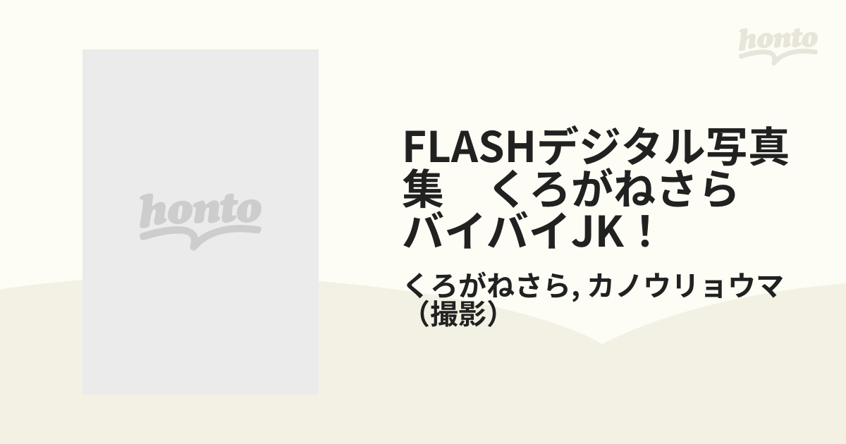 FLASHデジタル写真集 くろがねさら バイバイJK！ - honto電子書籍ストア