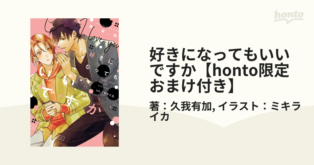 好きになってもいいですか【honto限定おまけ付き】 - honto電子書籍ストア
