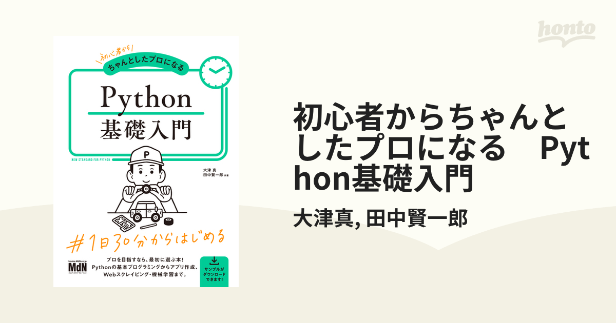 初心者からちゃんとしたプロになる Python基礎入門 - honto電子書籍ストア