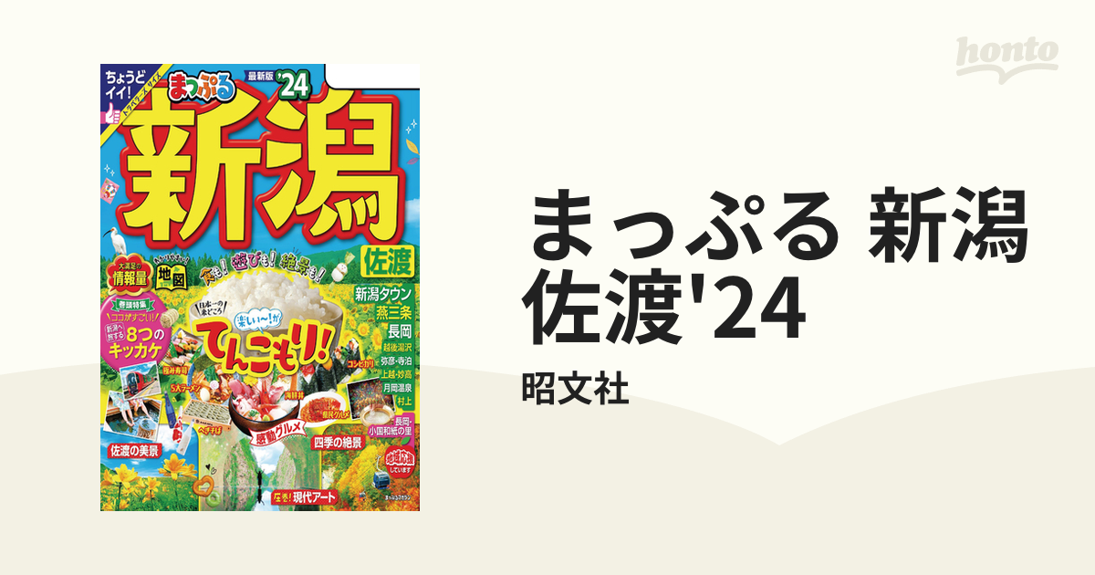 まっぷる 新潟 佐渡'24 - honto電子書籍ストア