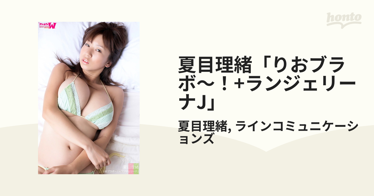 夏目理緒「りおブラボ～！+ランジェリーナJ」 - honto電子書籍ストア
