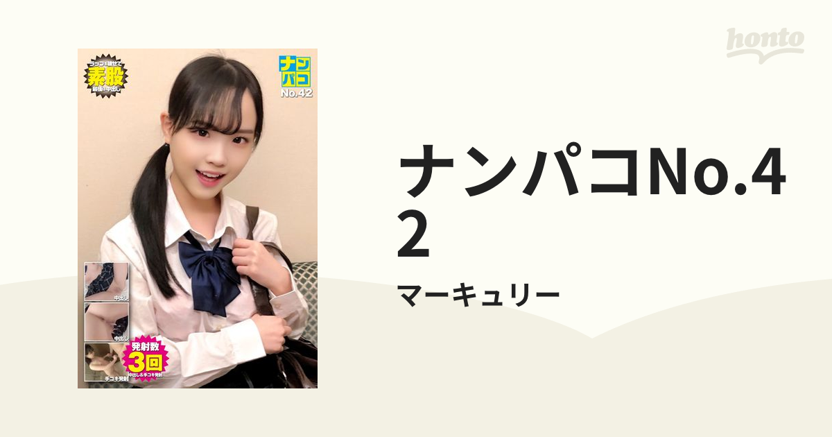 ナンパコNo.42 - honto電子書籍ストア