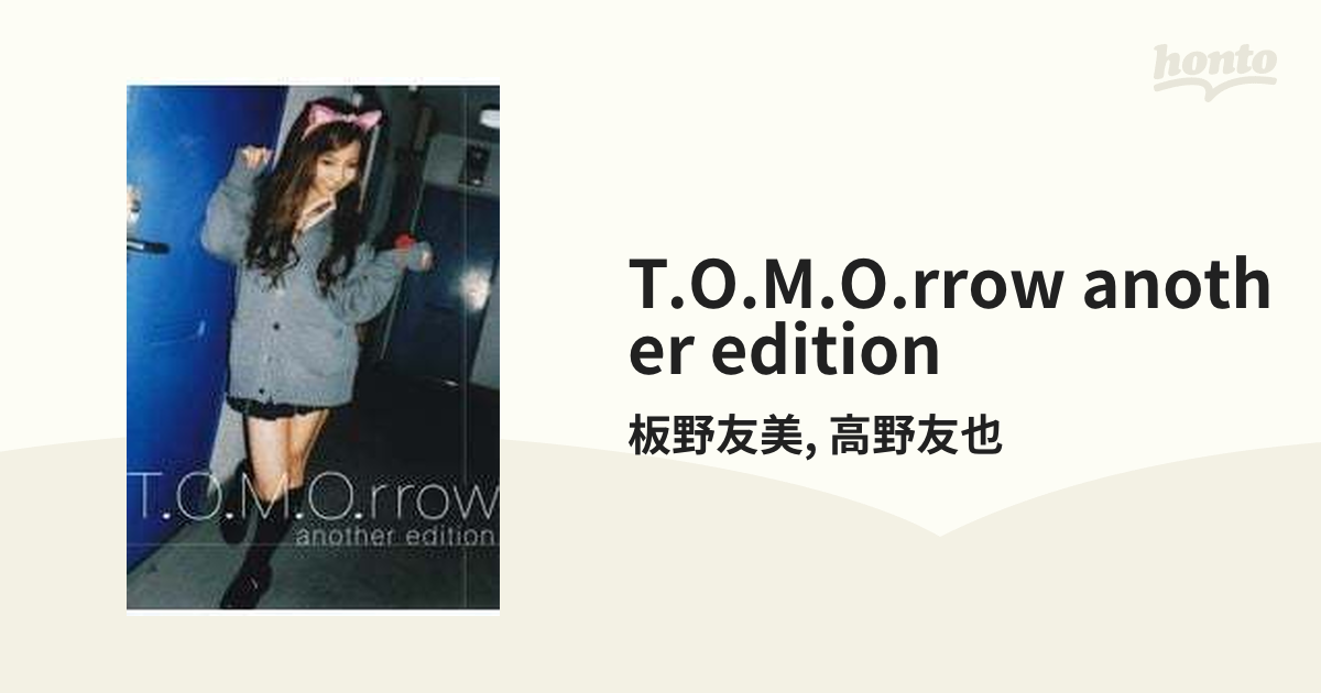 T.O.M.O.rrow another edition - honto電子書籍ストア