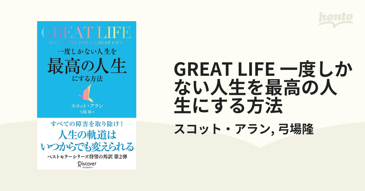 GREAT LIFE 一度しかない人生を最高の人生にする方法 - honto電子書籍ストア