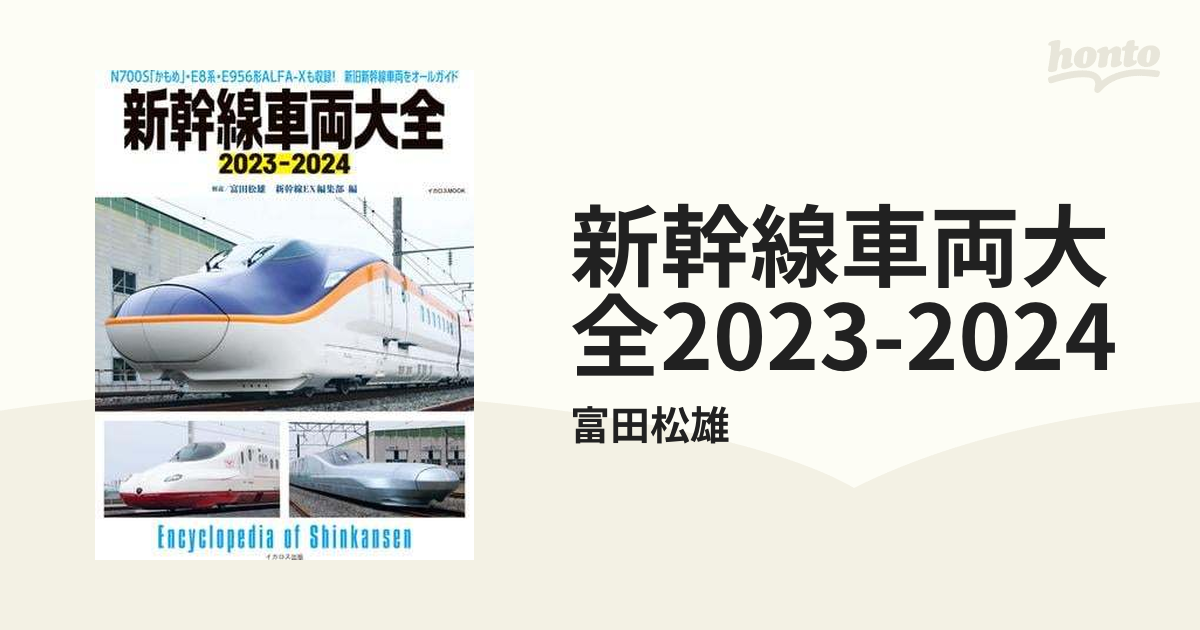 新幹線車両大全2023-2024 - honto電子書籍ストア