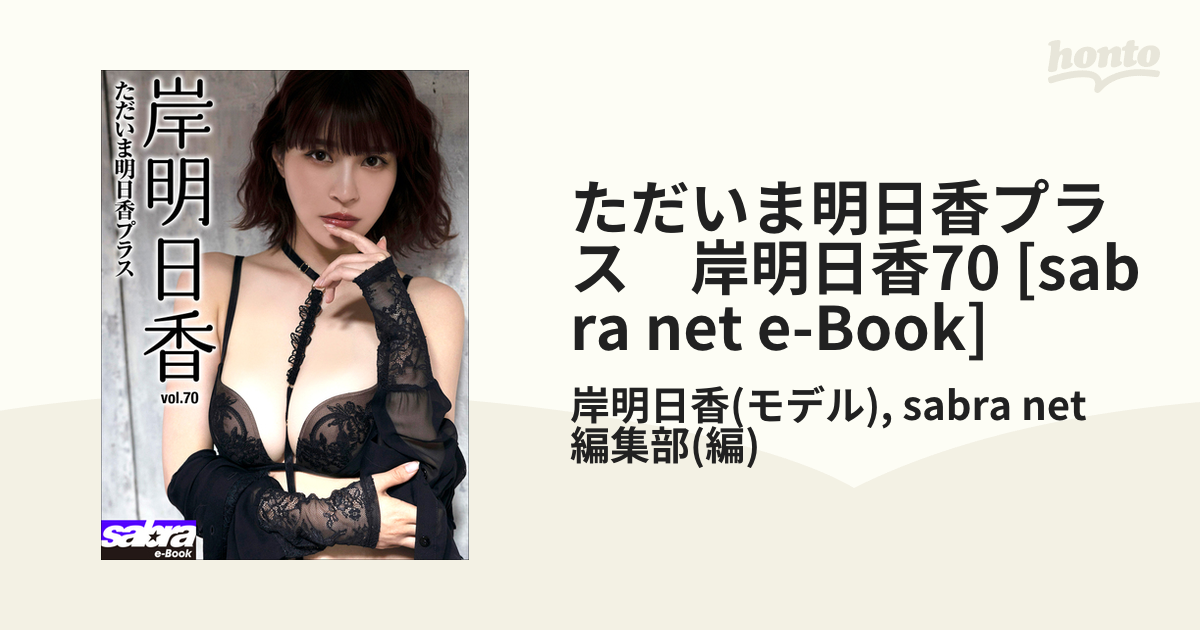 ただいま明日香プラス 岸明日香70 [sabra net e-Book] - honto電子書籍ストア