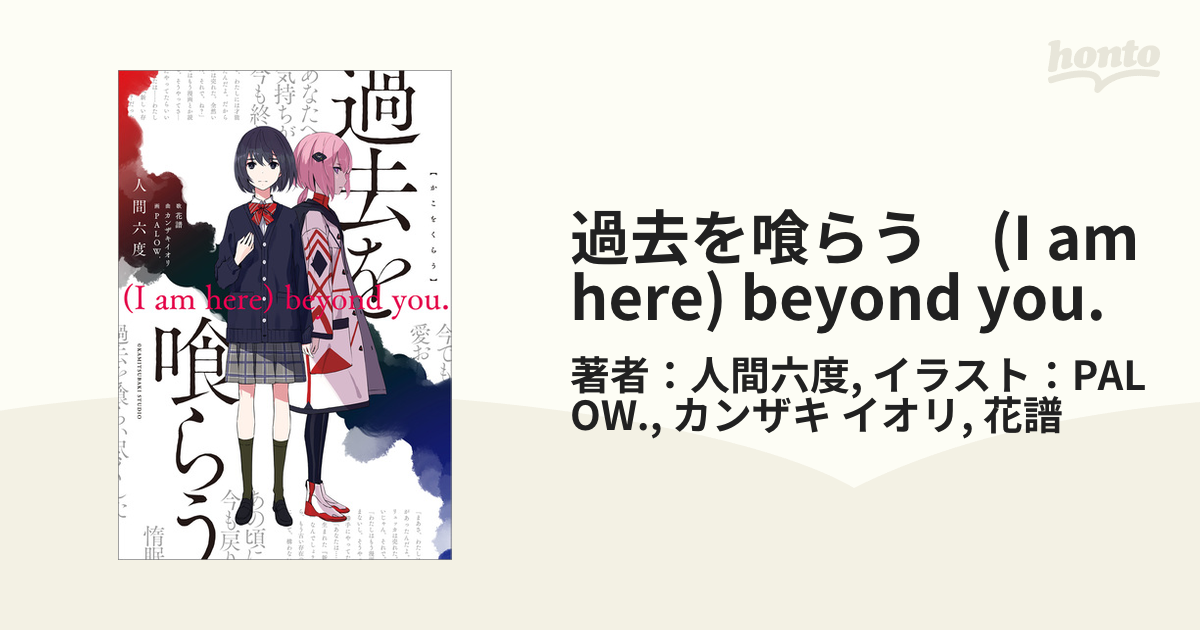 過去を喰らう (I am here) beyond you. - honto電子書籍ストア