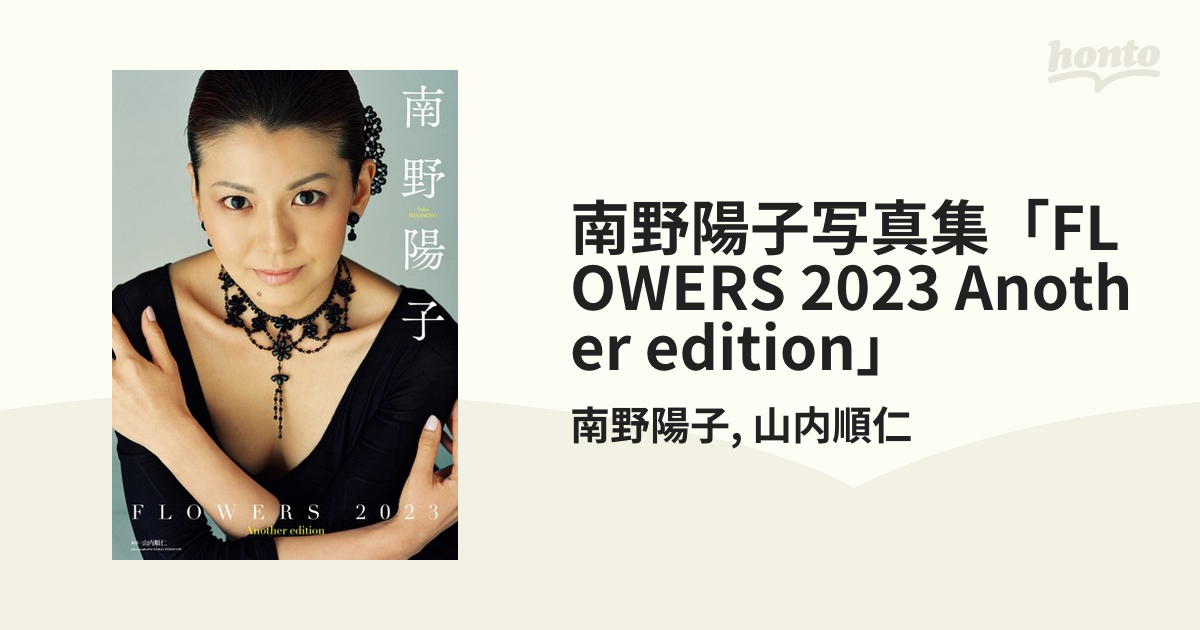 南野陽子写真集「FLOWERS 2023 Another edition」 - honto電子書籍ストア