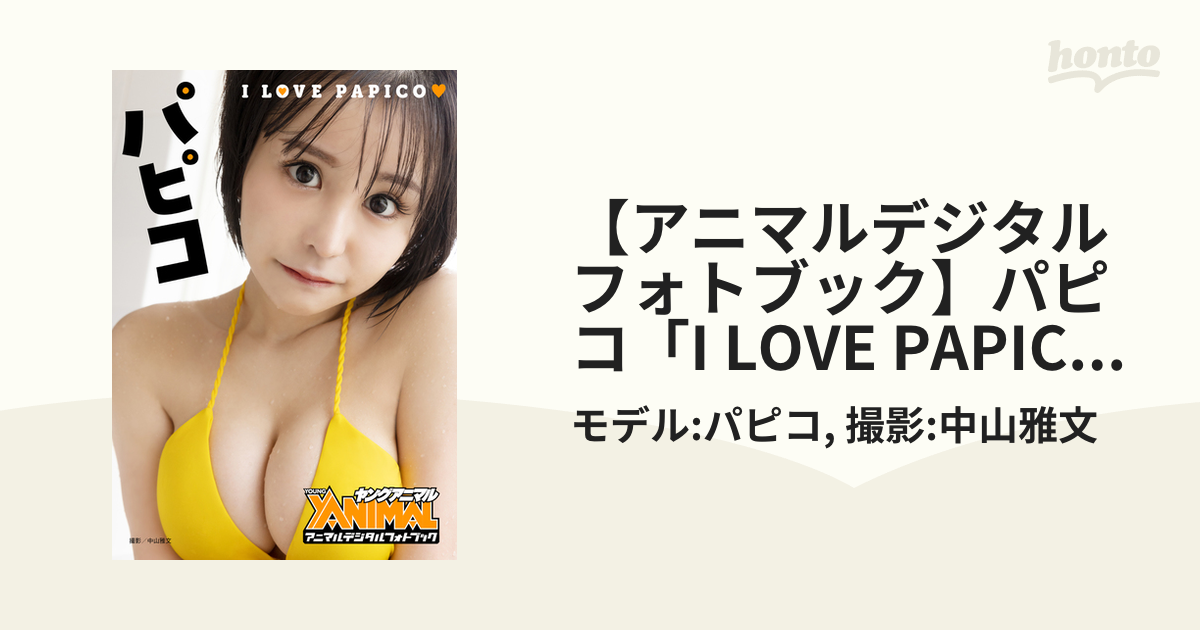 【アニマルデジタルフォトブック】パピコ「I LOVE PAPICO」 - honto電子書籍ストア