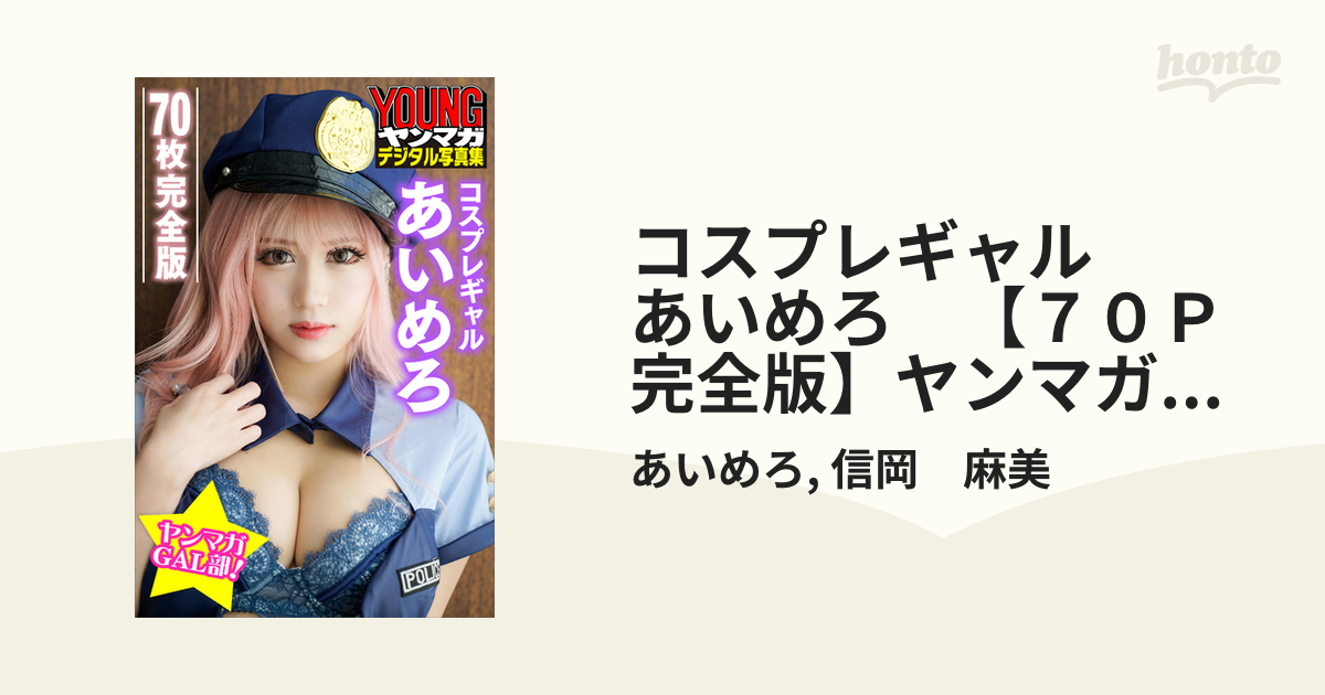 コスプレギャル あいめろ 【70P完全版】ヤンマガGAL部！ ヤンマガデジタル写真集 - honto電子書籍ストア