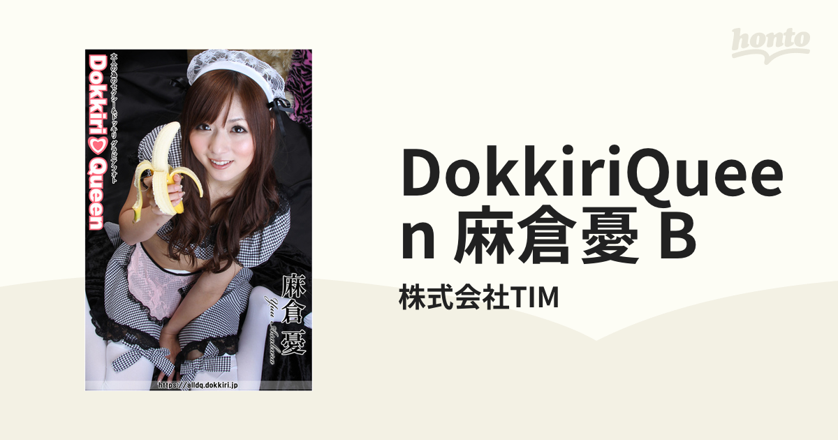 DokkiriQueen 麻倉憂 B - honto電子書籍ストア
