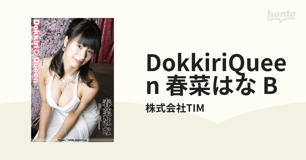 DokkiriQueen 春菜はな B - honto電子書籍ストア