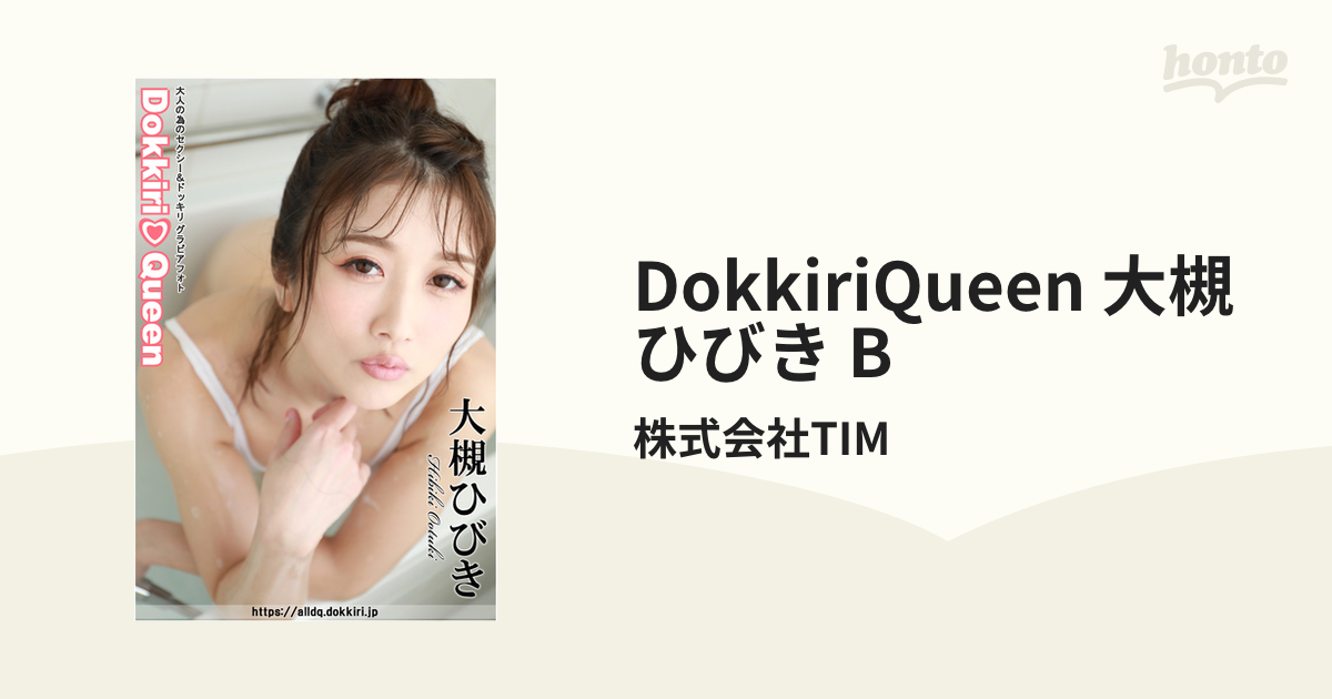DokkiriQueen 大槻ひびき B - honto電子書籍ストア