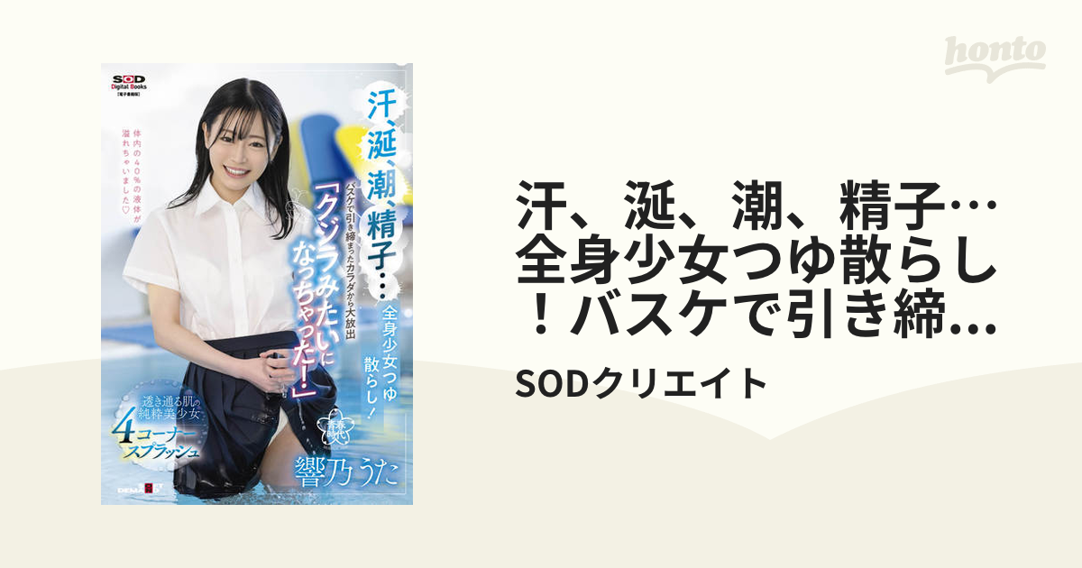 汗、涎、潮、精子…全身少女つゆ散らし！バスケで引き締まったカラダから大放出「クジラみたいになっちゃった！」 響乃うた【電子書籍版