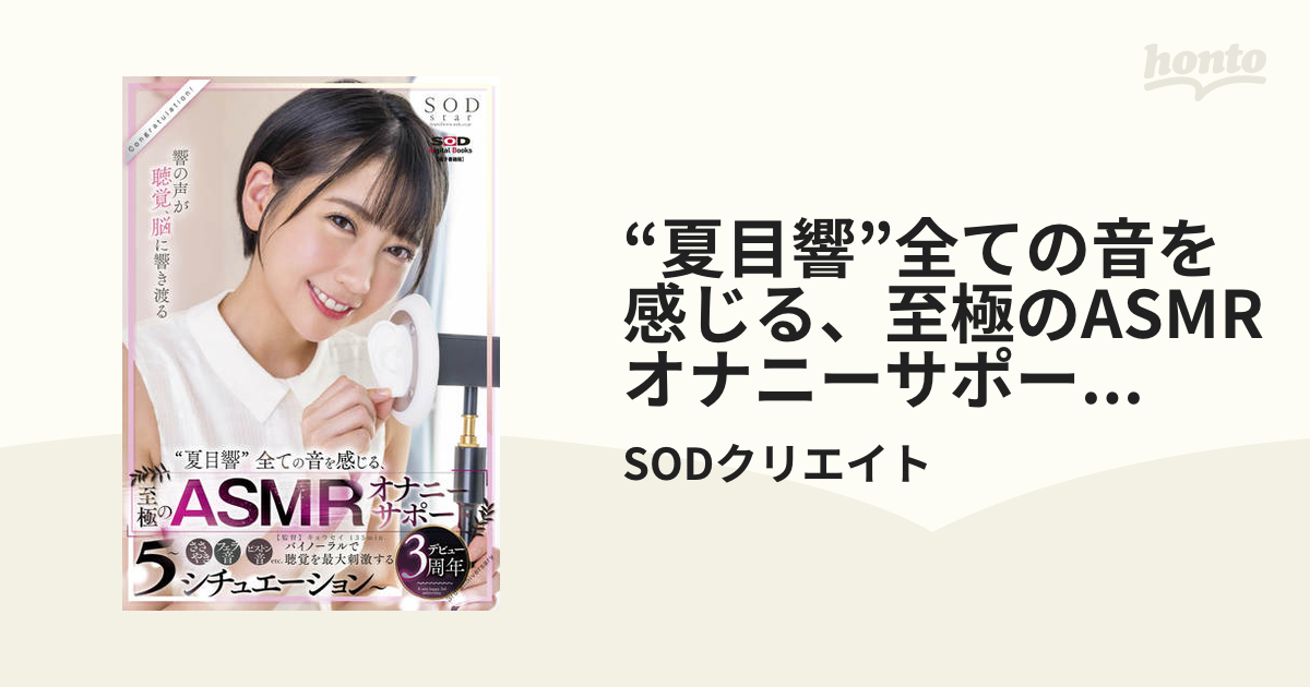 “夏目響”全ての音を感じる、至極のASMRオナニーサポート ～ささやき、フェラ音、ピストン音、etc.バイノーラルで聴覚を最大刺激する5シチュエーション～【電子書籍版】 - honto電子書籍ストア