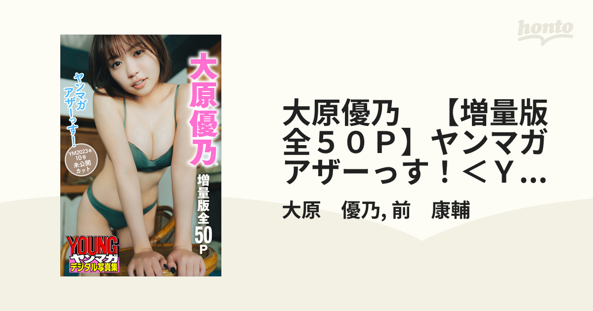 大原優乃 【増量版 全50P】ヤンマガアザーっす！＜YM2023年10号未公開カット＞ ヤンマガデジタル写真集 - honto電子書籍ストア