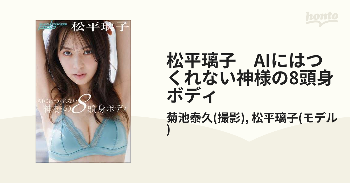 松平璃子 AIにはつくれない神様の8頭身ボディ - honto電子書籍ストア
