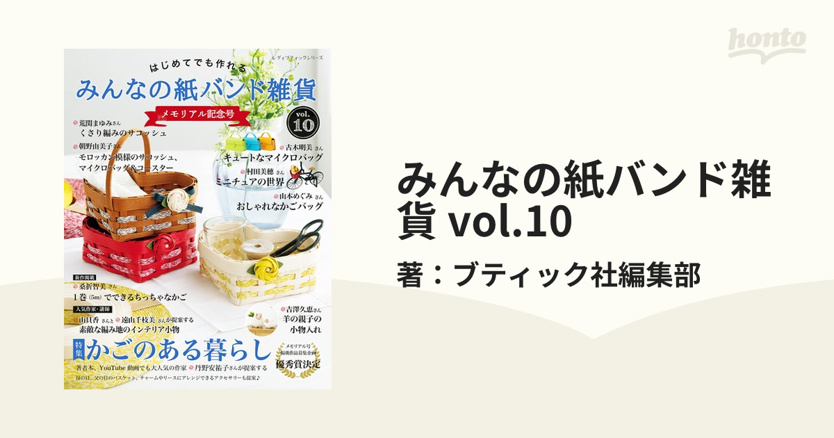 みんなの紙バンド雑貨 vol.10 - honto電子書籍ストア