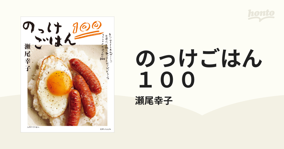 のっけごはん100 - honto電子書籍ストア