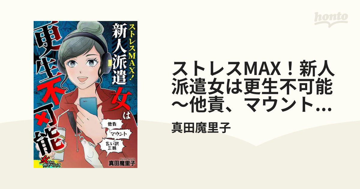 ストレスMAX！新人派遣女は更生不可能～他責、マウント、言い訳三昧～（漫画） - 無料・試し読みも！honto電子書籍ストア