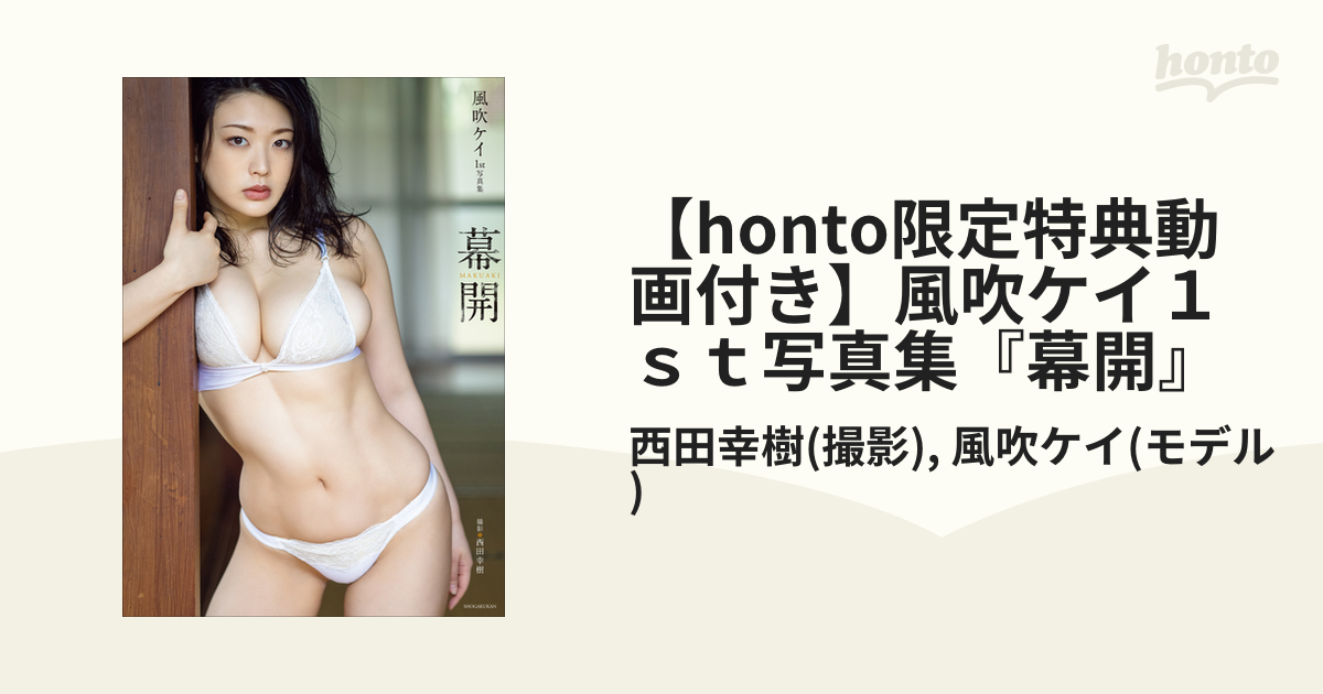 【honto限定特典動画付き】風吹ケイ1st写真集『幕開』 - honto電子書籍ストア