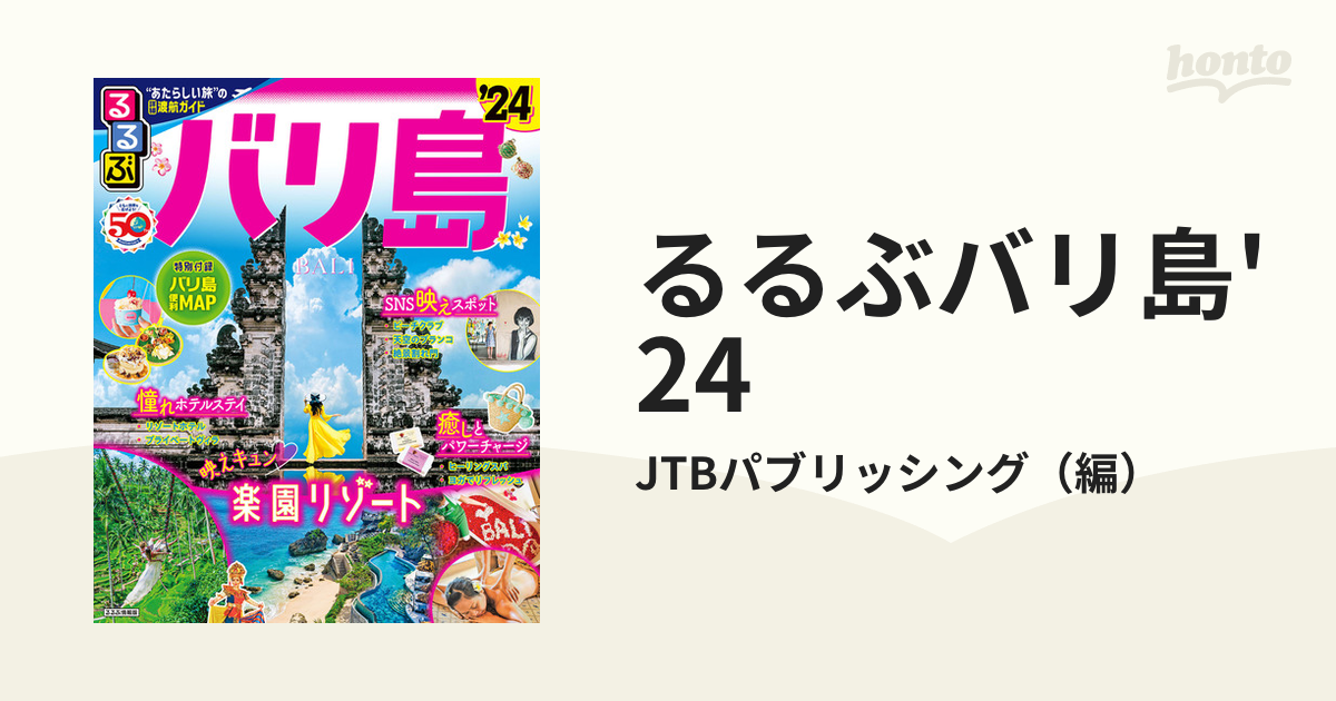 るるぶバリ島'24 - honto電子書籍ストア