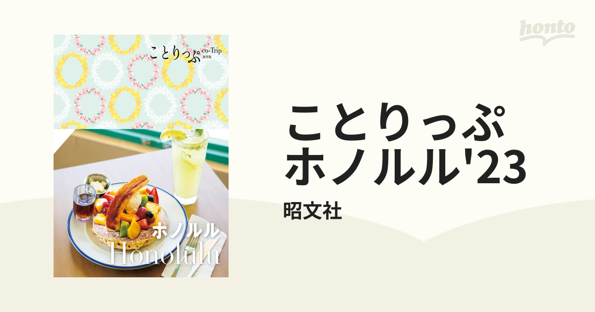 ことりっぷ ホノルル'23 - honto電子書籍ストア