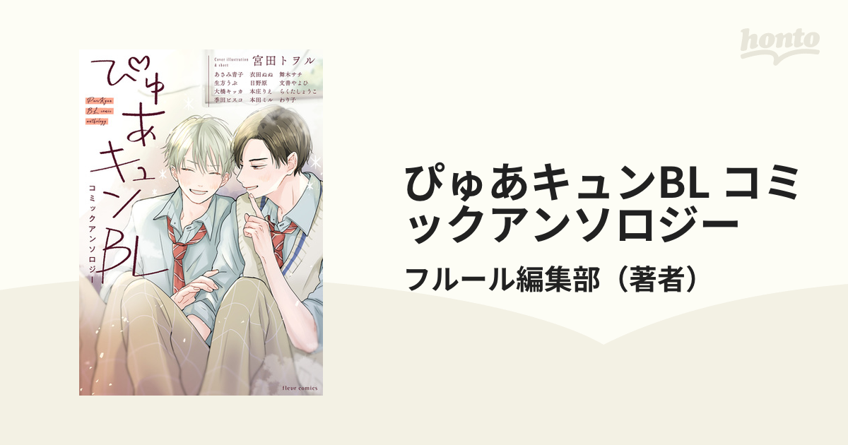 ぴゅあキュンBL コミックアンソロジー - honto電子書籍ストア