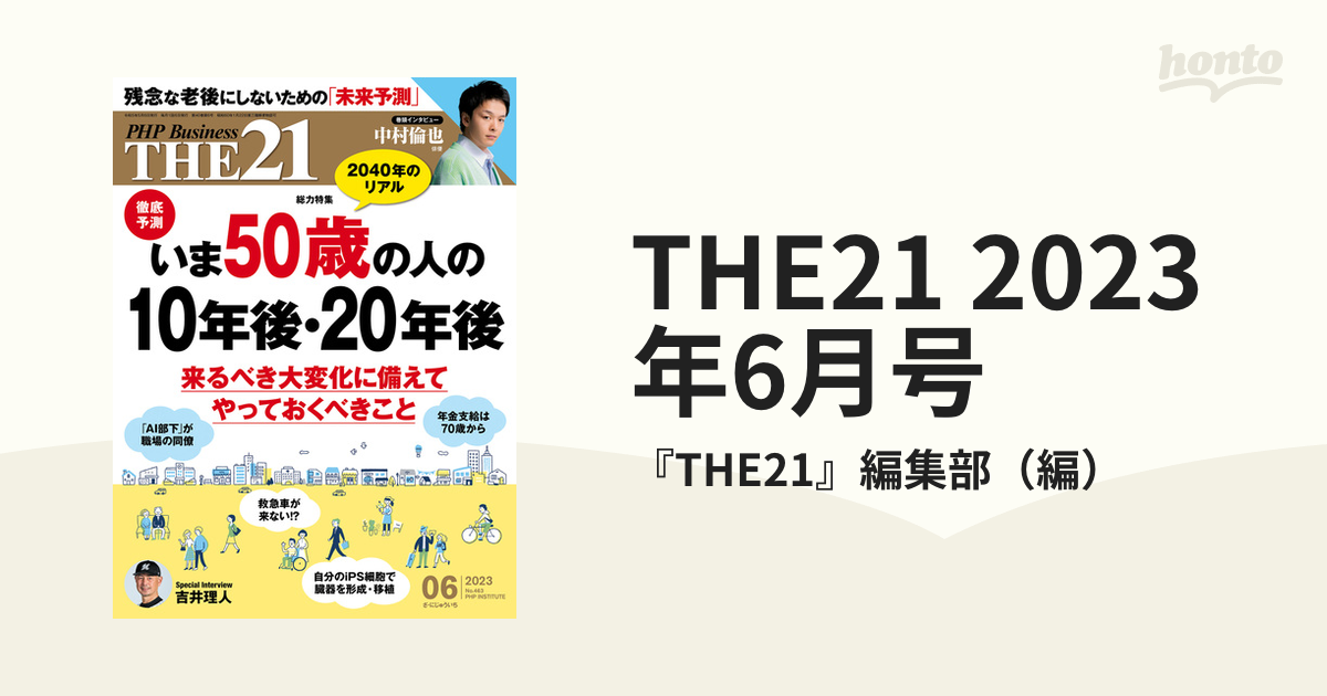 THE21 2023年6月号 - honto電子書籍ストア