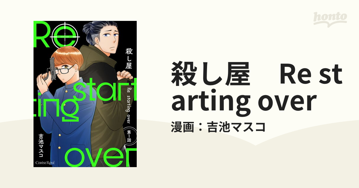 殺し屋 Re starting over - honto電子書籍ストア
