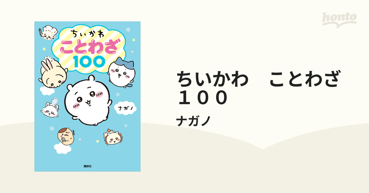 ちいかわ ことわざ100 - honto電子書籍ストア