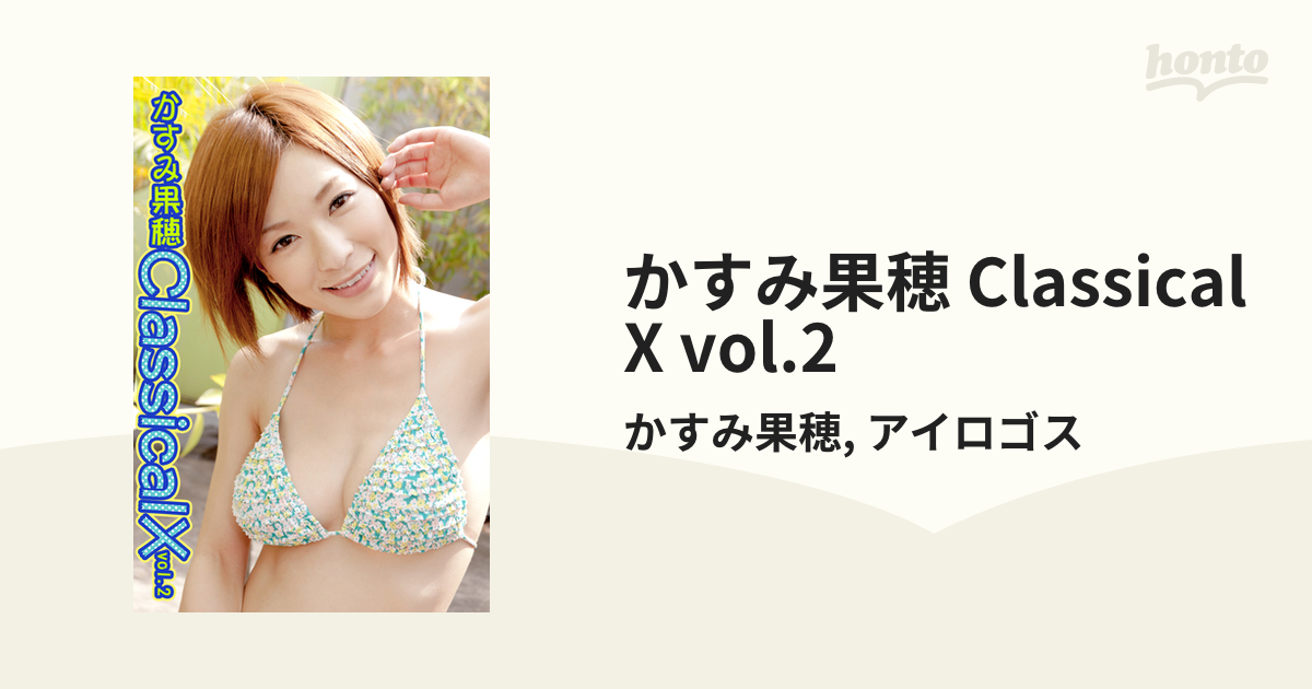 かすみ果穂 Classical X vol.2 - honto電子書籍ストア