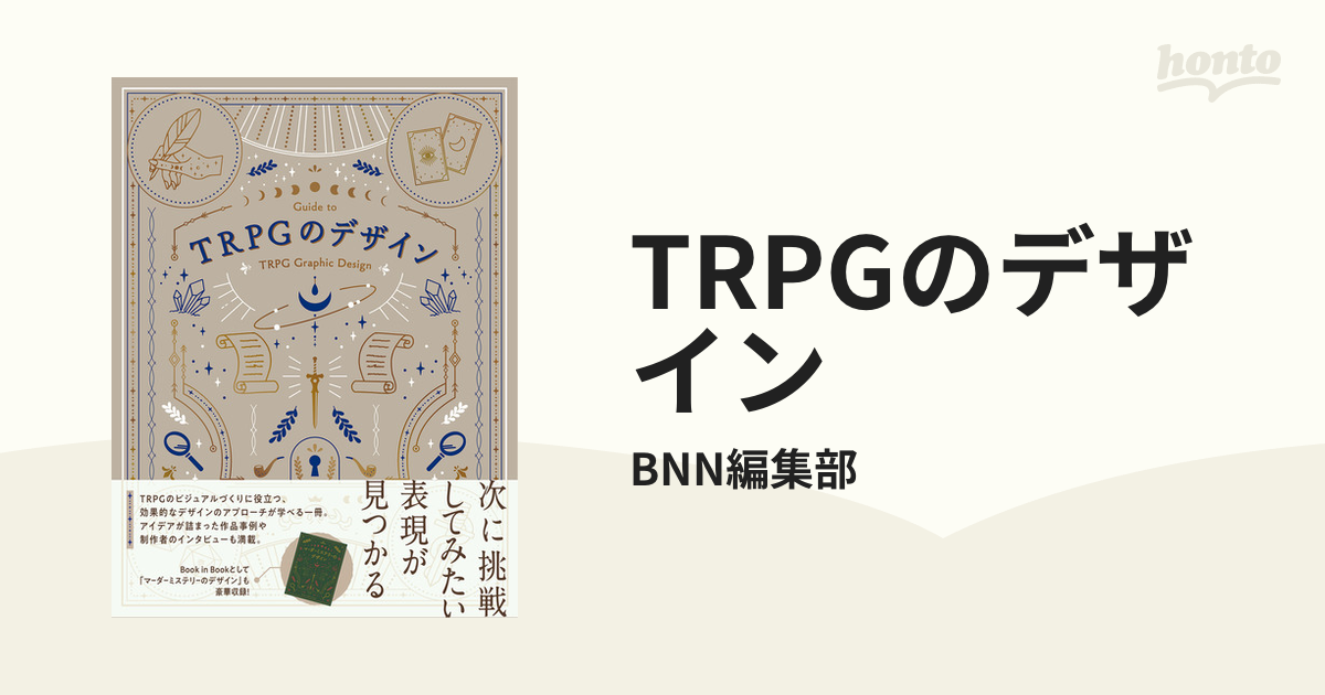 TRPGのデザイン - honto電子書籍ストア