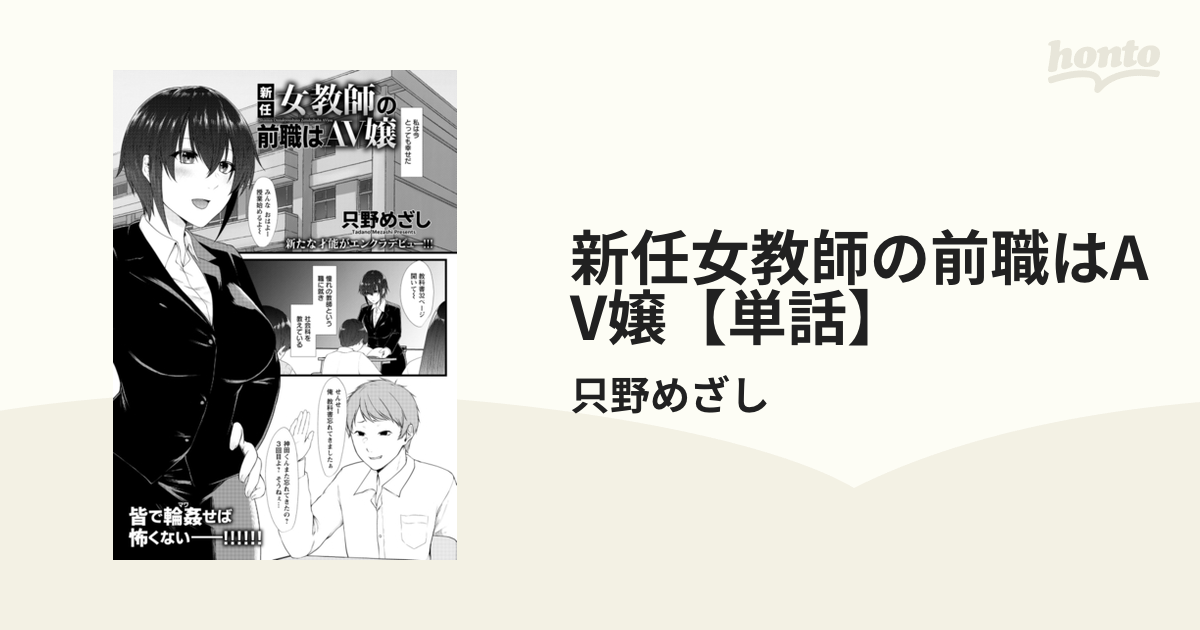 新任女教師の前職はav嬢 Honto電子書籍ストア 