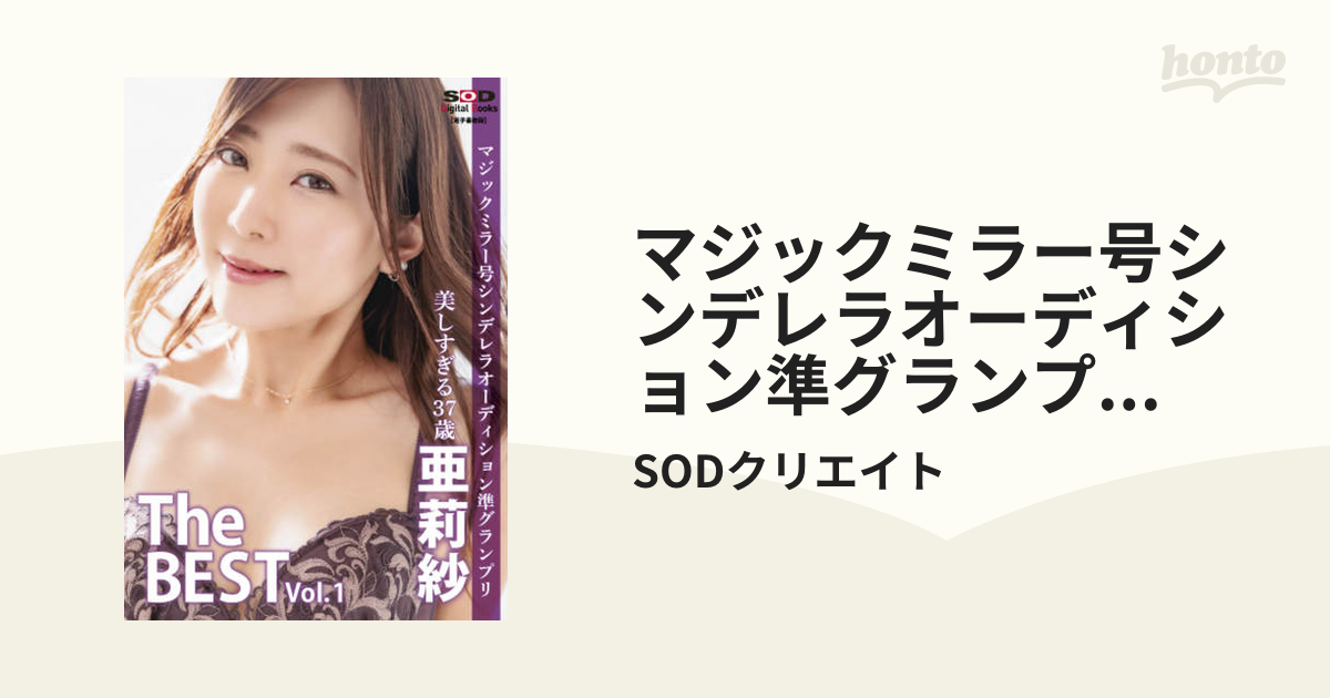 マジックミラー号シンデレラオーディション準グランプリ 美しすぎる37歳 亜莉紗 The BEST vol.1 - honto電子書籍ストア