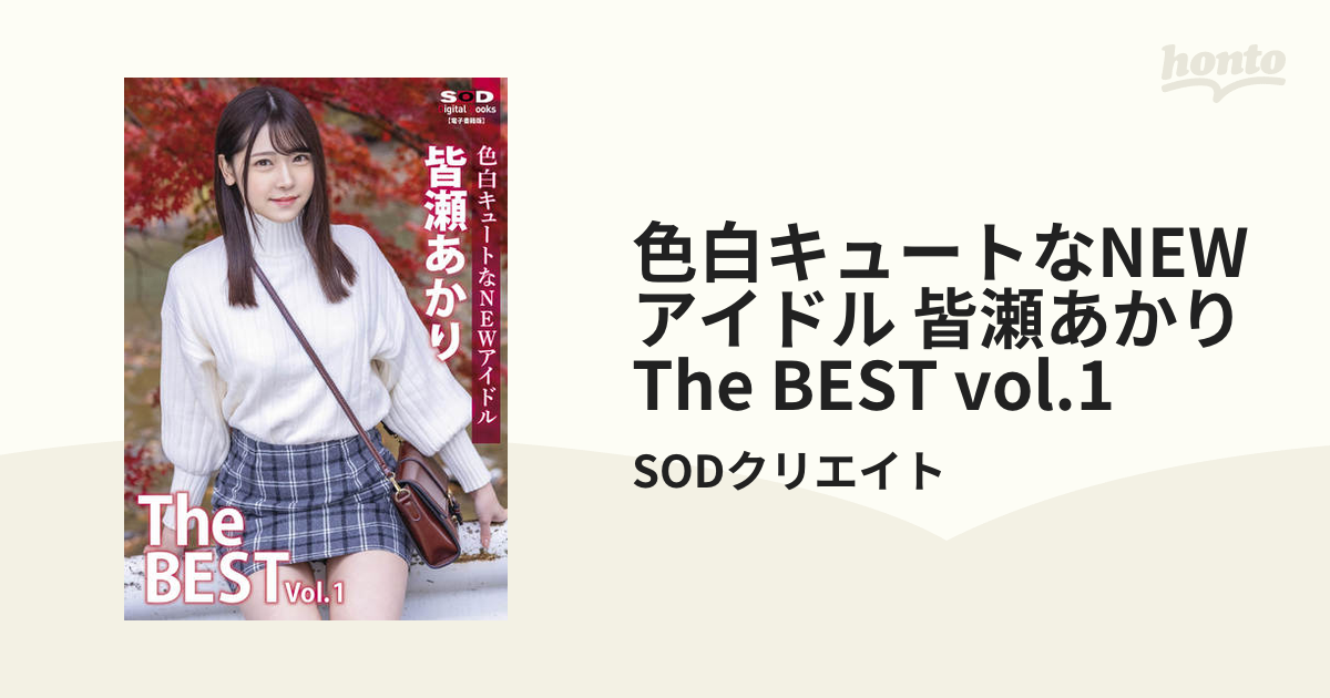 色白キュートなNEWアイドル 皆瀬あかり The BEST vol.1 - honto電子書籍ストア