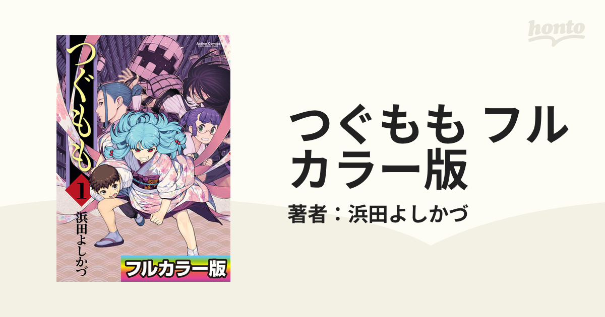 つぐもも フルカラー版（漫画） 無料・試し読みも！honto電子書籍ストア