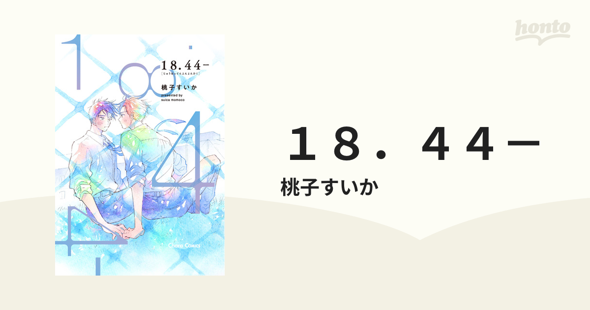 18．44－ - honto電子書籍ストア