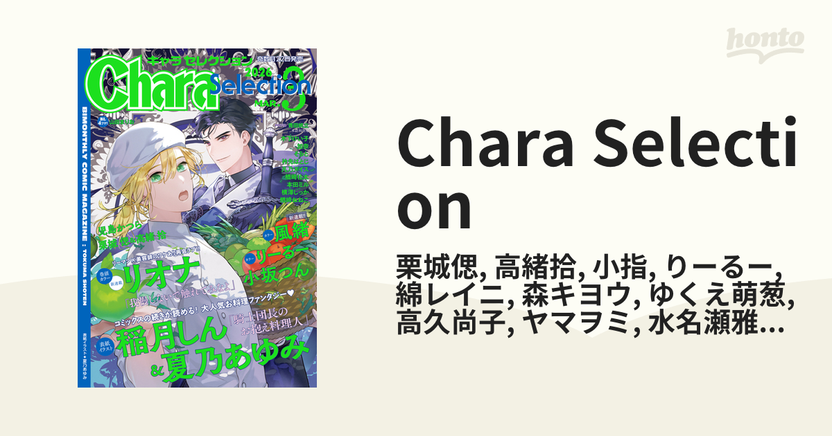 Chara Selection - honto電子書籍ストア