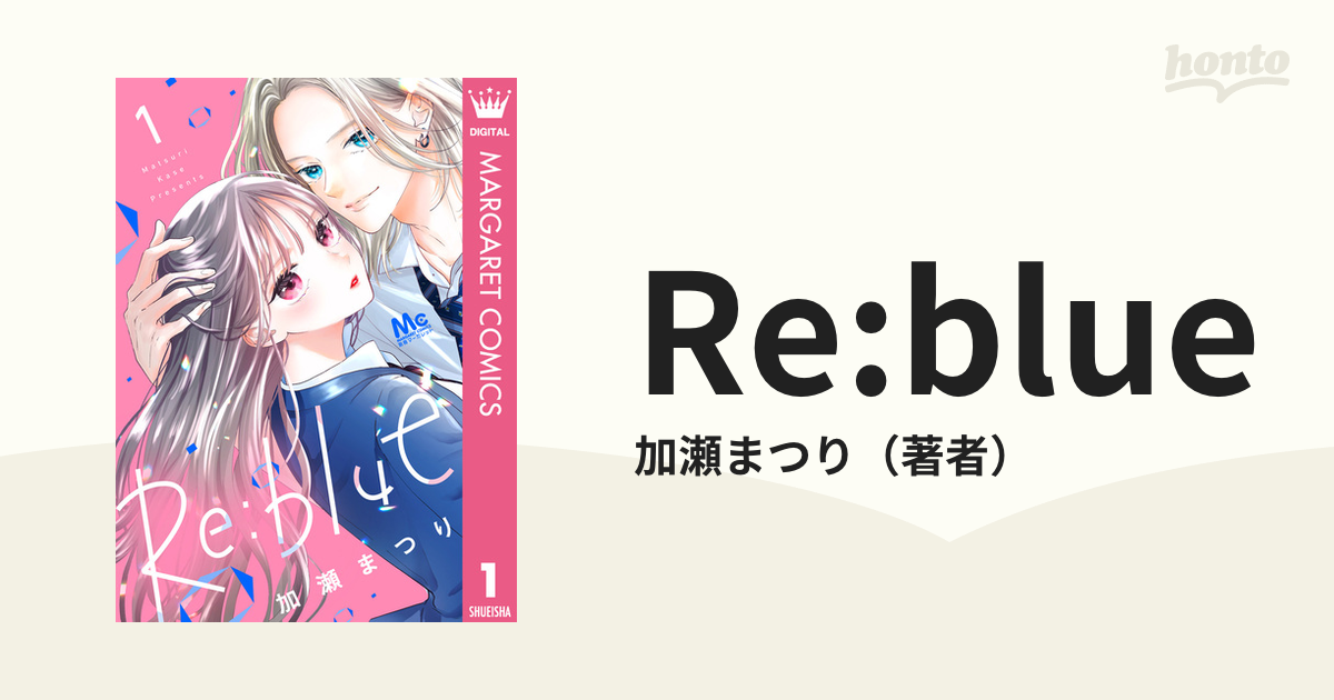 Re:blue（漫画） - 無料・試し読みも！honto電子書籍ストア