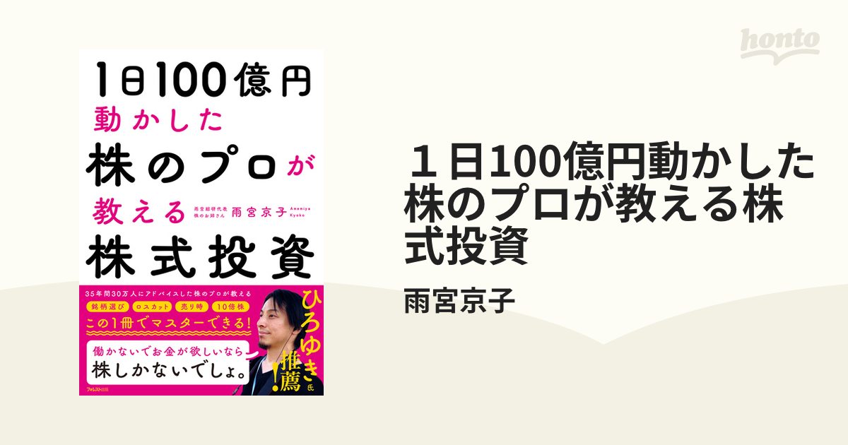 1日100億円動かした 株のプロが教える株式投資 - honto電子書籍ストア